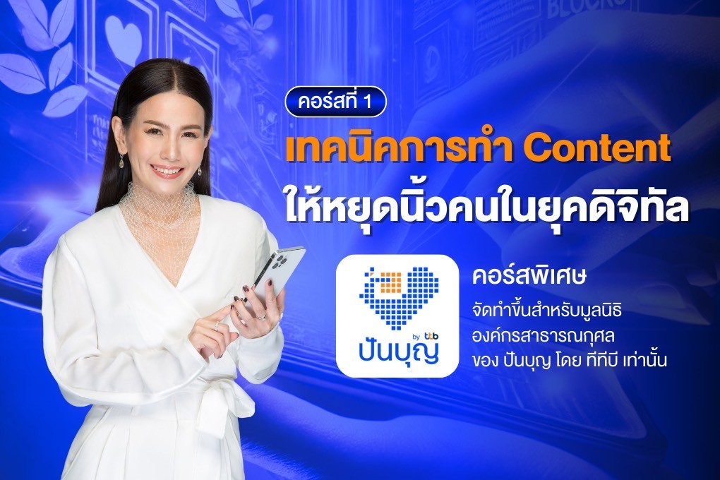 เทคนิคการทำ Content ให้หยุดนิ้วคนในยุคดิจิทัล – Digital Shortcut Academy